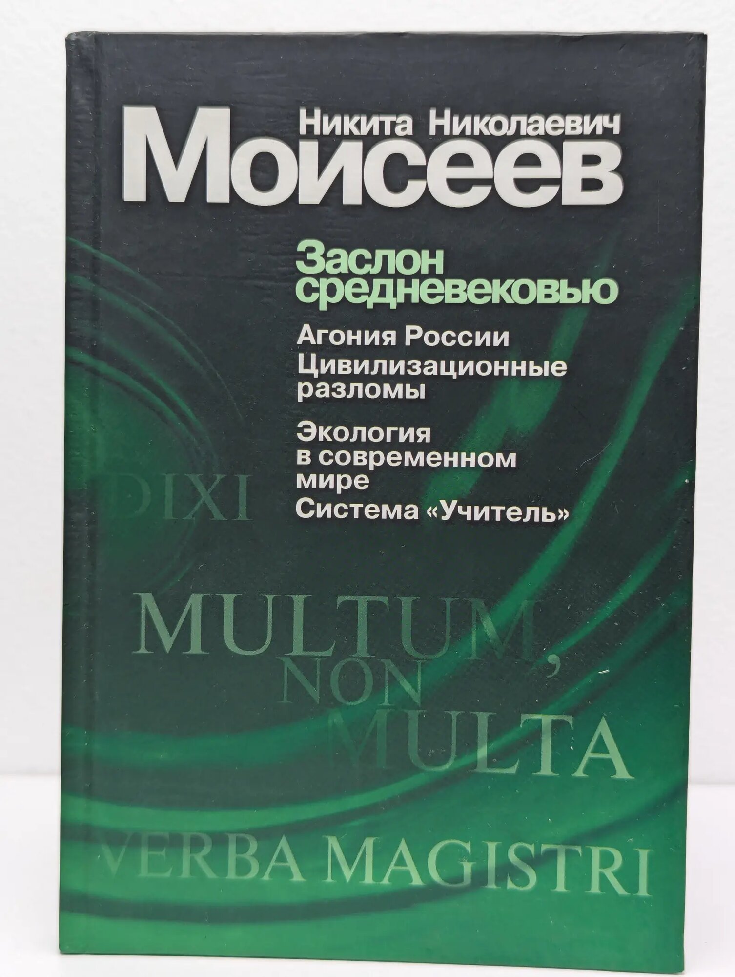 Библиотека журнала "Экология и жизнь". Заслон средневековью Моисеев Никита Николаевич 2003