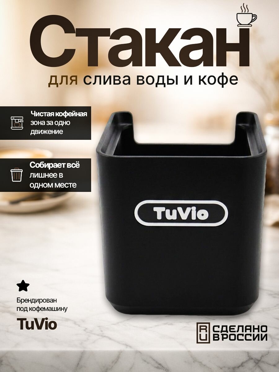 Сливной стакан для кофемашины подстаканник кофейный TuVio