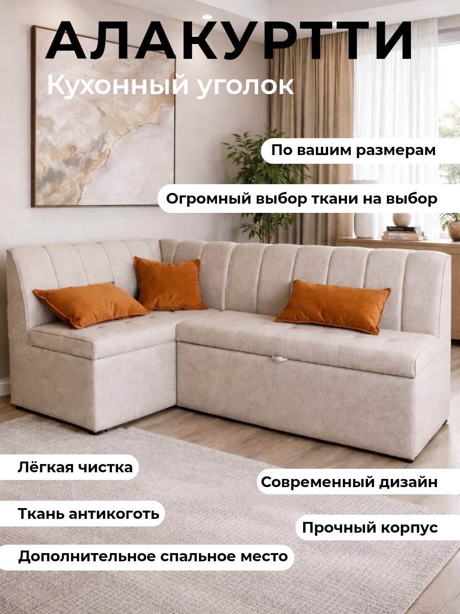 Кухонный уголок "Алакуртти", 200x140 см, с ящиком для хранения и мягким спальным местом, левый угол, бежевый