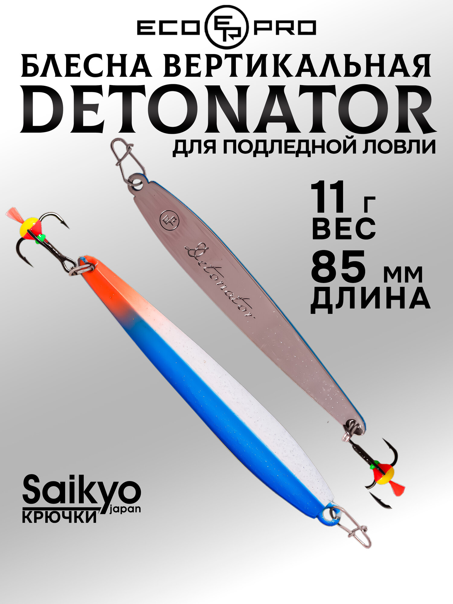 Блесна для рыбалки вертикальная ECOPRO Detonator, 85мм, 11г, BRS, блесна зимняя