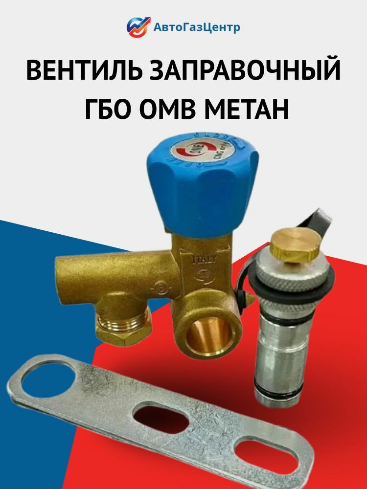 Вентиль заправочный ГБО OMB метан