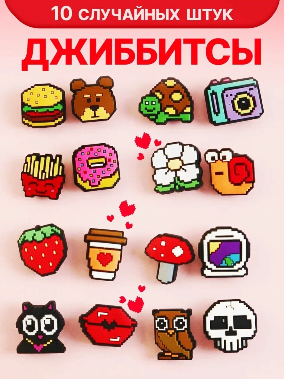Джиббитсы на сабо, Джиббитсы для crocs набор 10 штук (случайный набор)