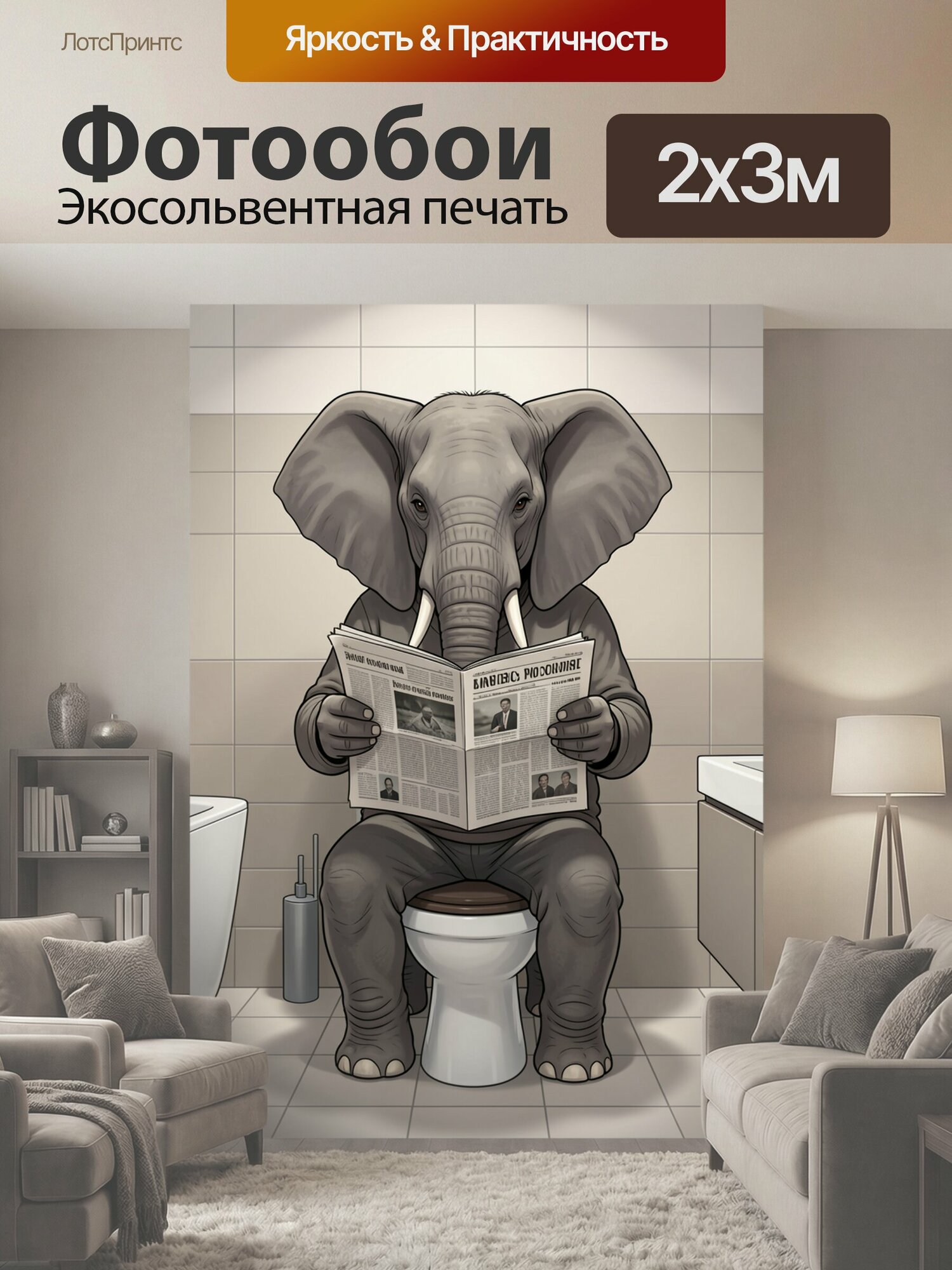 Фотообои "Слон с газетой в ванной. Сатирическая иллюстрация: антропоморфный слон в туалете читает свежую прессу. Нейтральные серо-бежевые." 200x300 см. экосольвентная печать