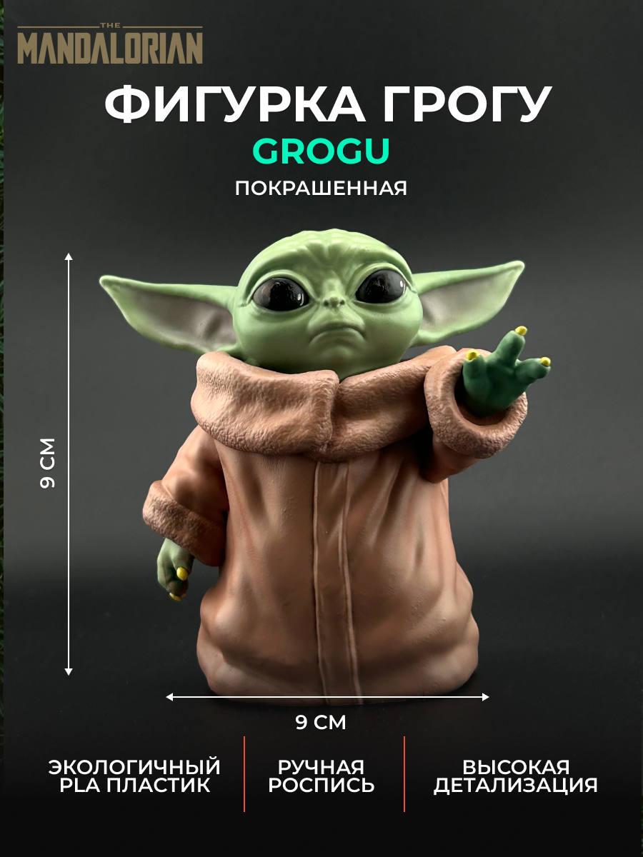 Фигурка 3D Grogu, 3D, фотополимерная, по мотивам фильмов и сериалов "Звездные войны", "Мандалорец"