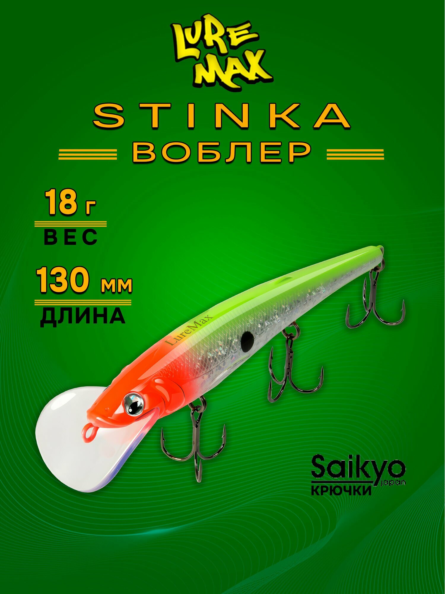 Воблеры для рыбалки LureMax STINKA 130F MDR-040 18 г, воблер на щуку
