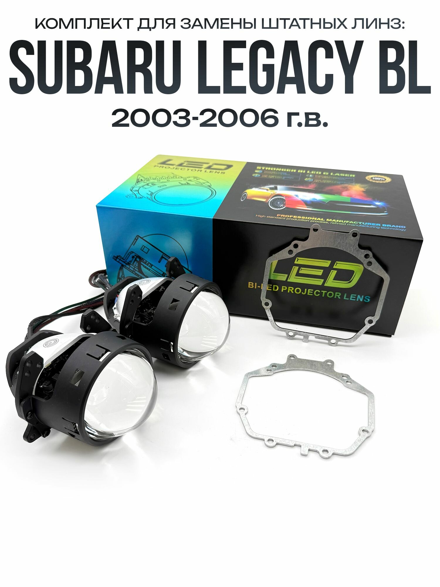 Светодиодные билед модули GQ L8D на Subaru Legacy BL 2003-2006 / Линзы bi-led gq L8D для Субару Легаси БЛ