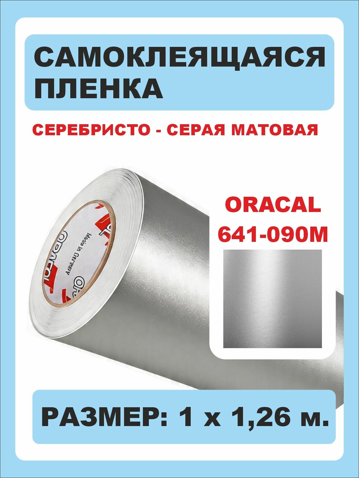 Самоклеящаяся пленка ORACAL 641-090М серебро матовая 1 х 1,26 м