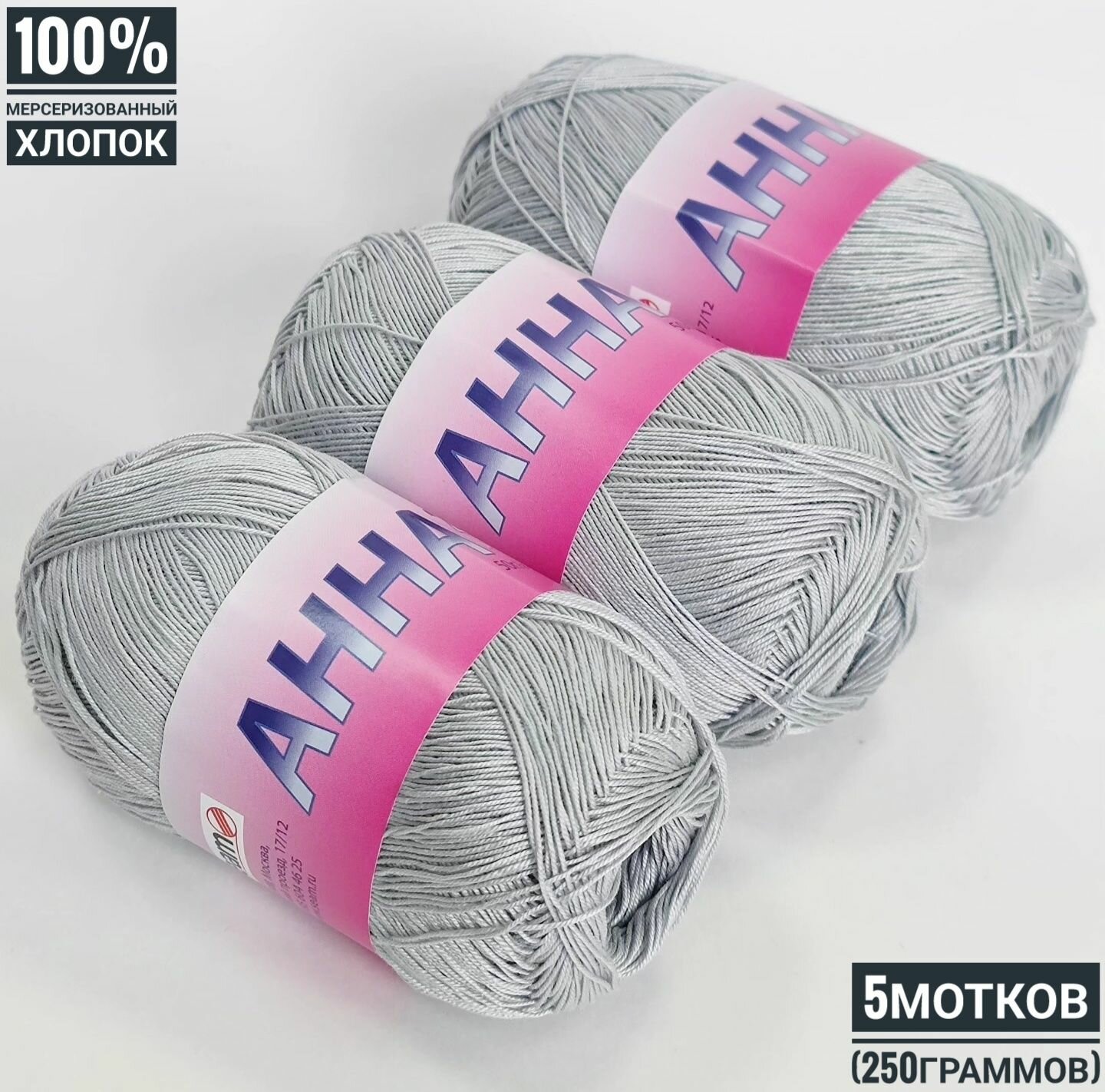 100% хлопок Анна 20 №202 SEAM 50гр*330м*5шт серебро