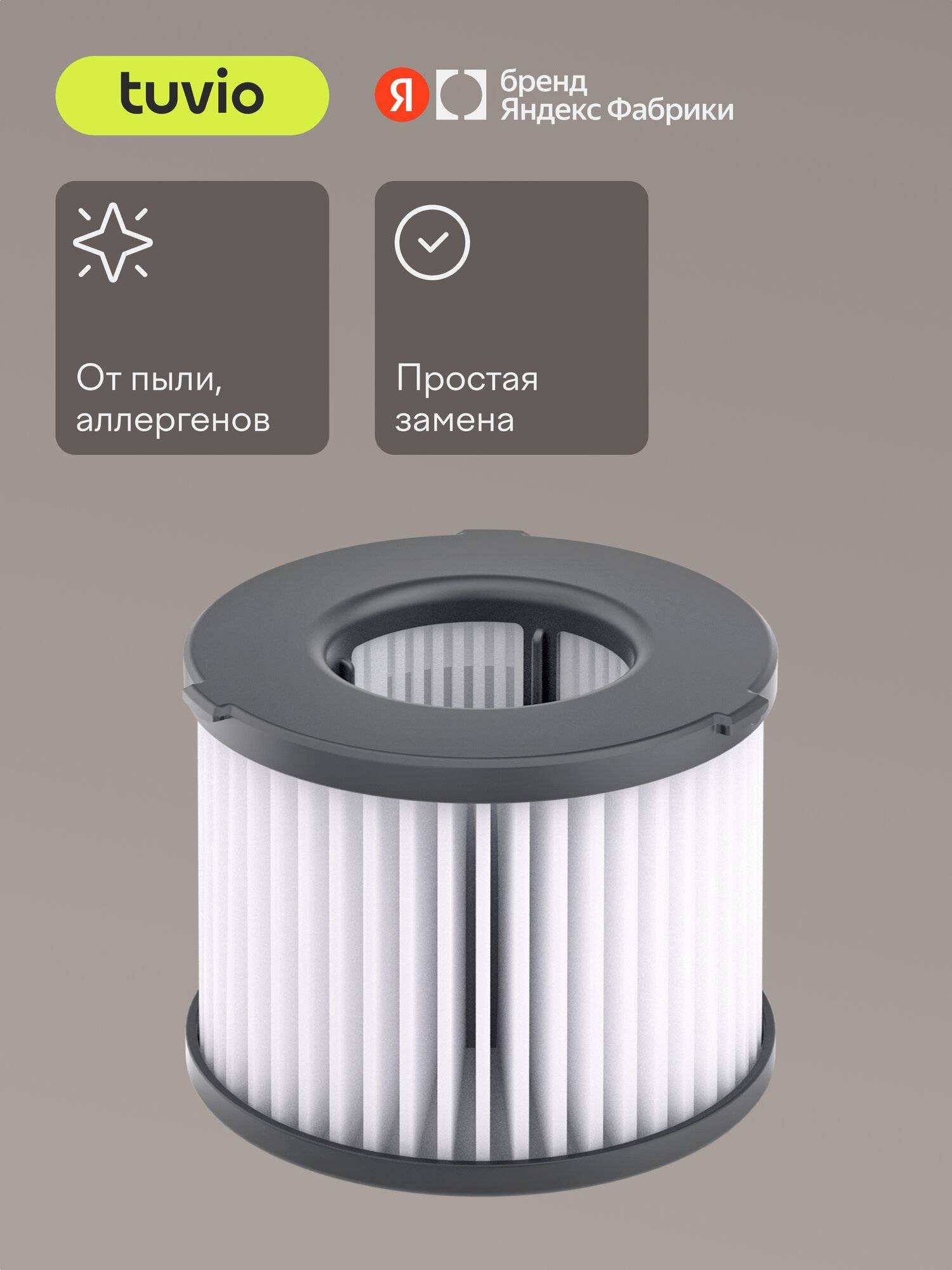 Cменный HEPA – фильтр для беспроводного вертикального пылесоса Tuvio TVC06S, TVC07S