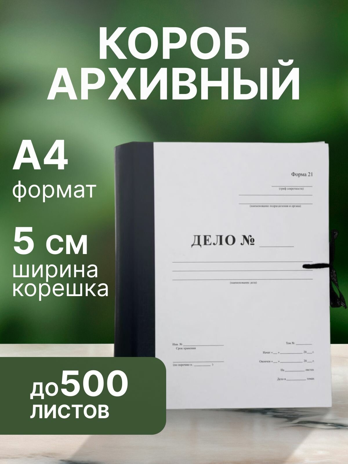 Папка архивная для документов, на завязках "Форма 21" А4, 50 мм