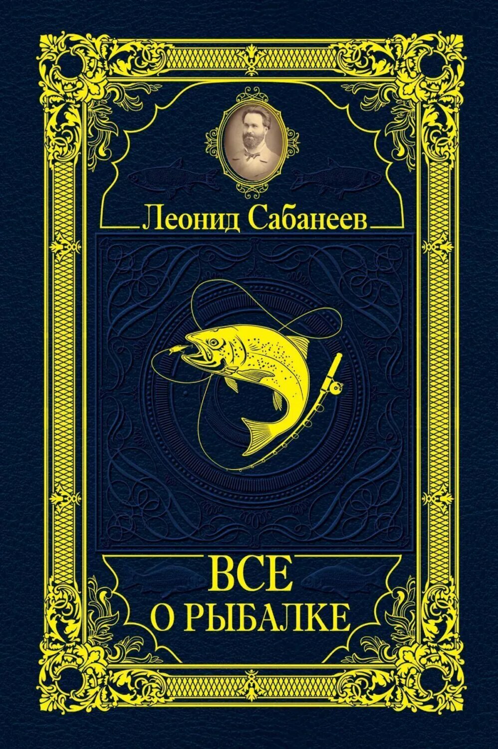 Все о рыбалке (сборник) [Цифровая книга]