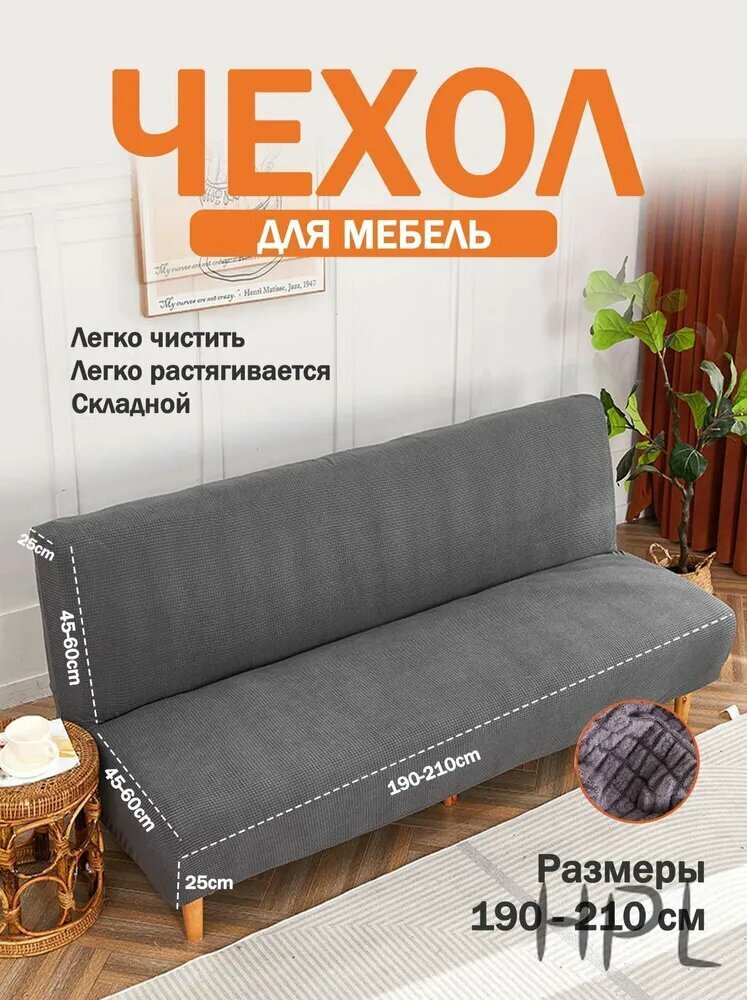 Чехол на мебель для дивана без подлокотников, 210 см х 120см