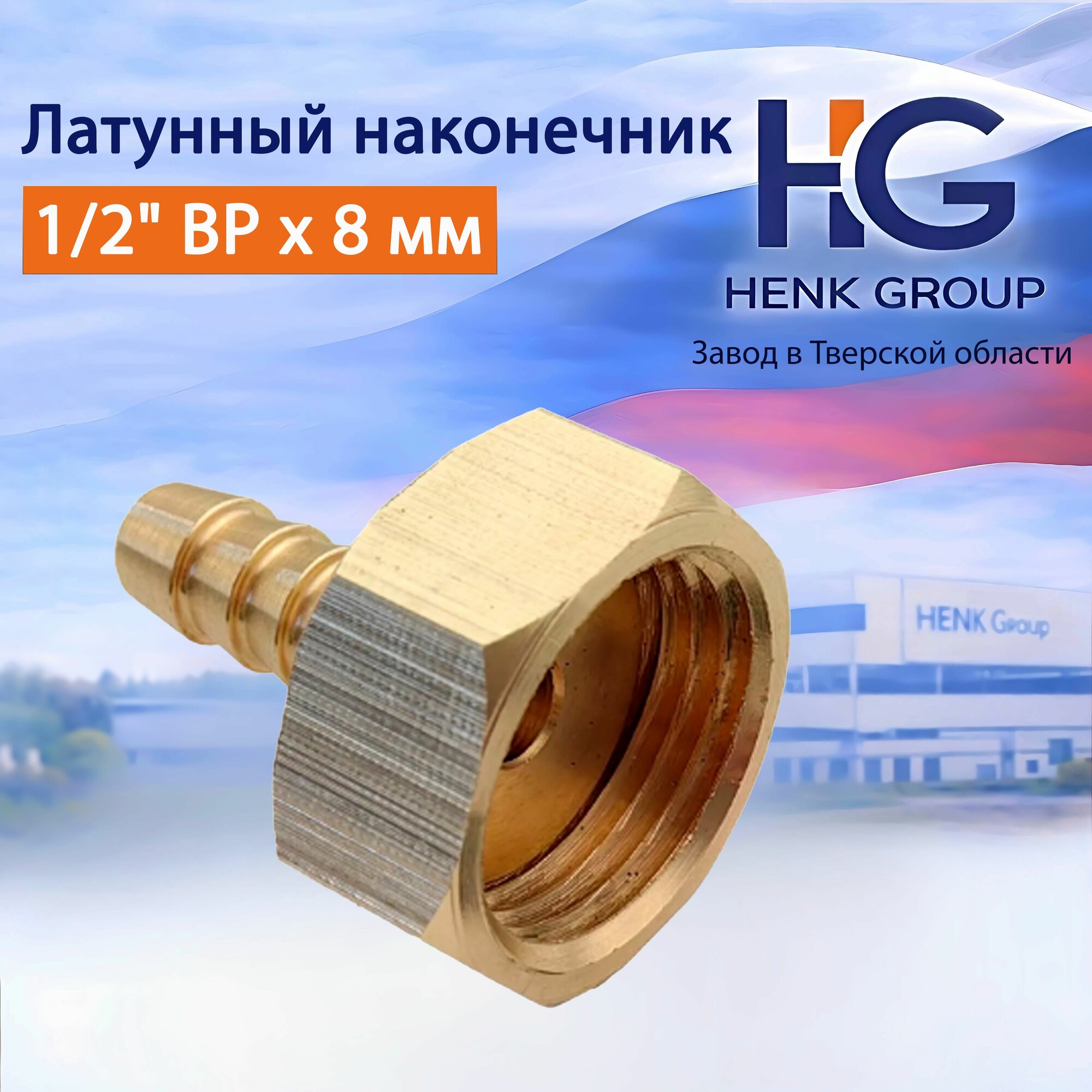 Наконечник HG 1/2" ВР х 8 мм