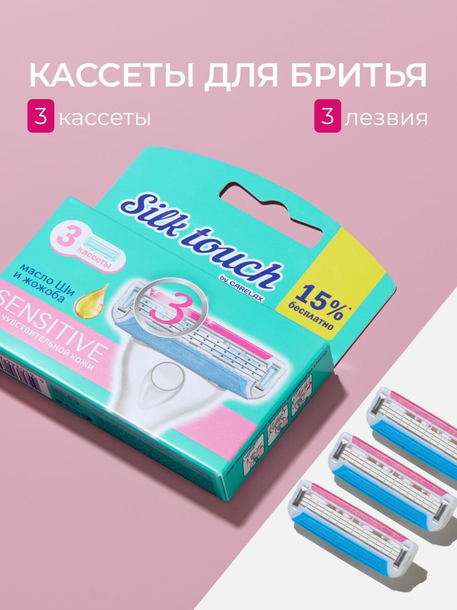 Женские кассеты Carelax Silk Touch 3шт