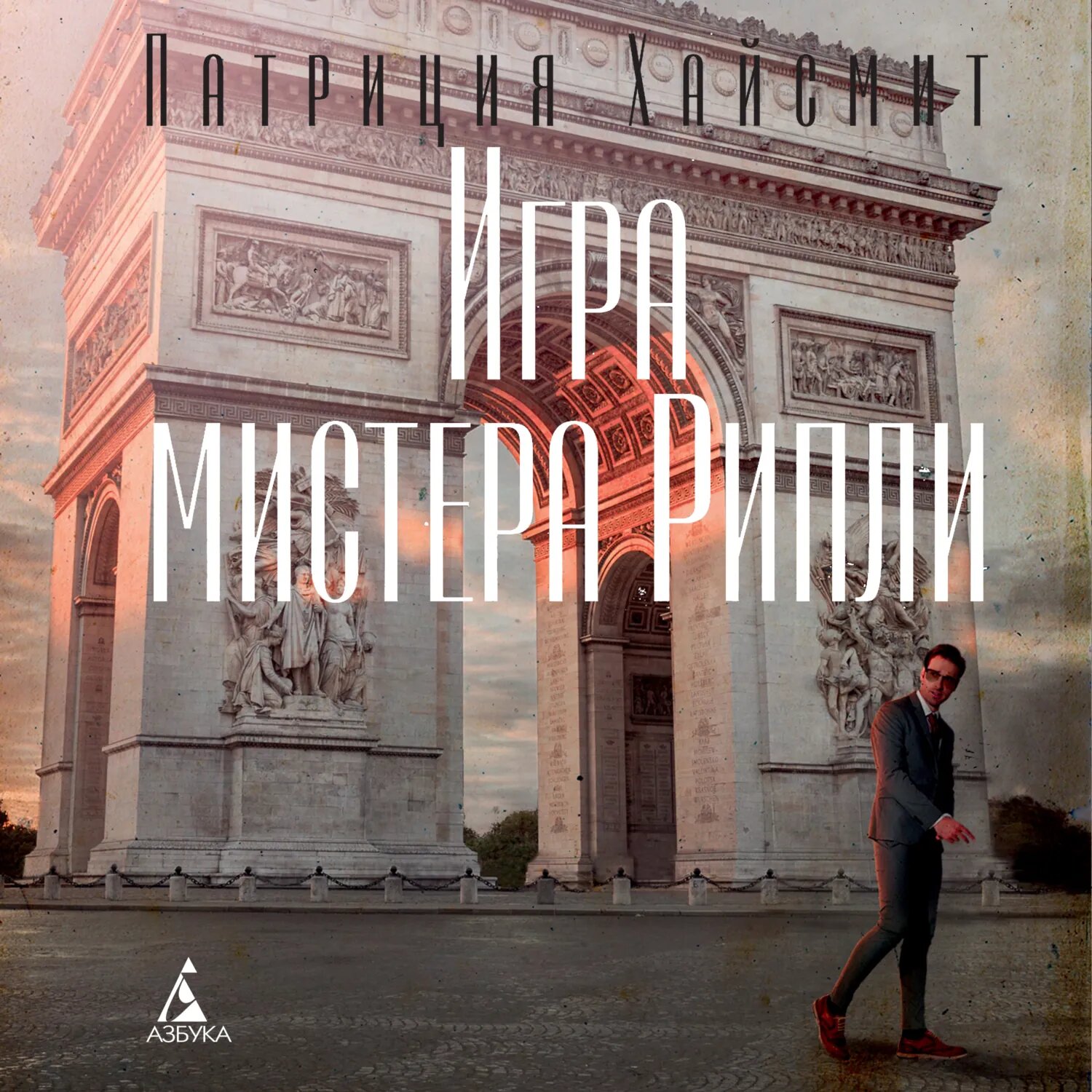Игра мистера Рипли [Аудиокнига]