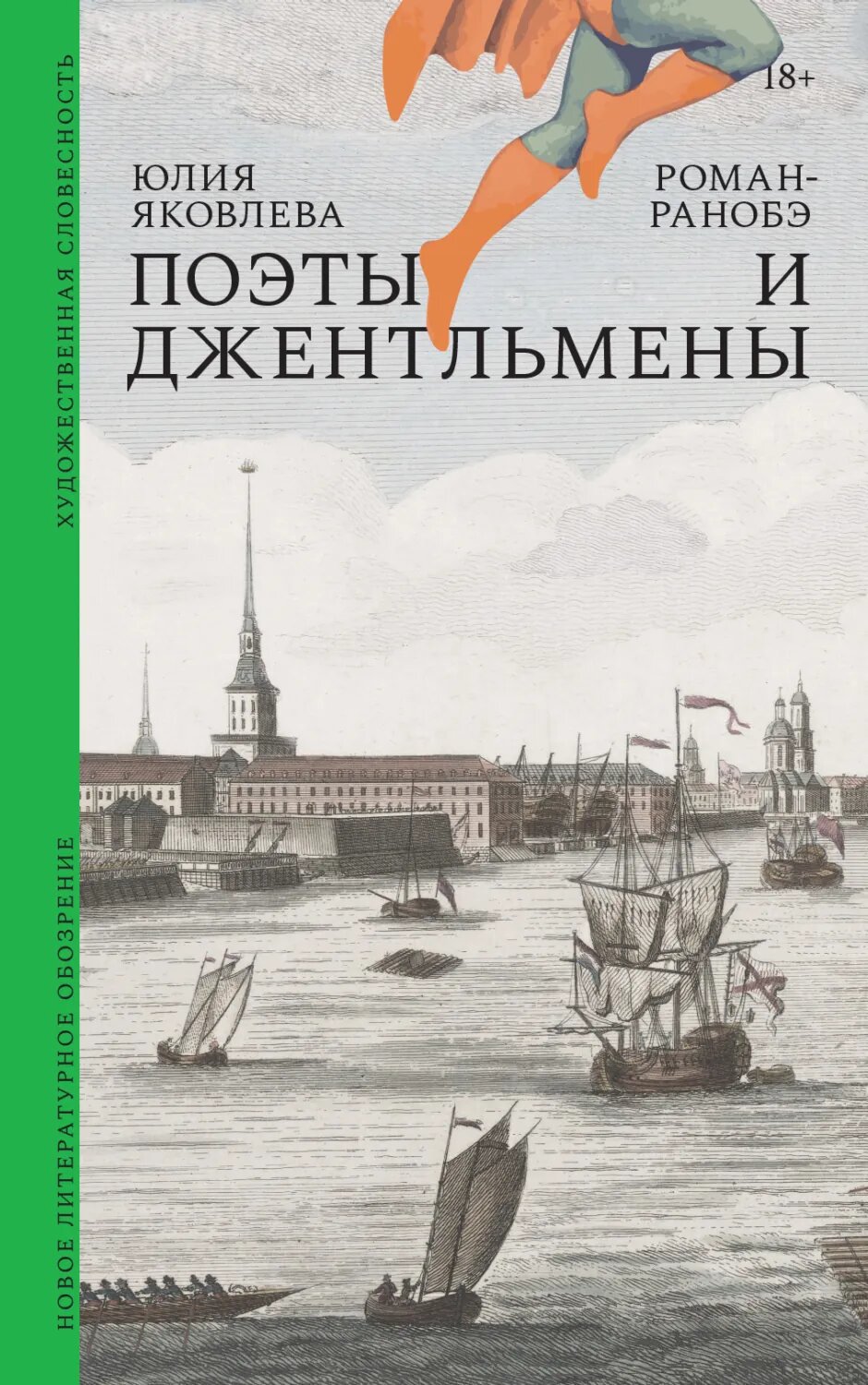 Поэты и джентльмены. Роман-ранобэ [Цифровая книга]