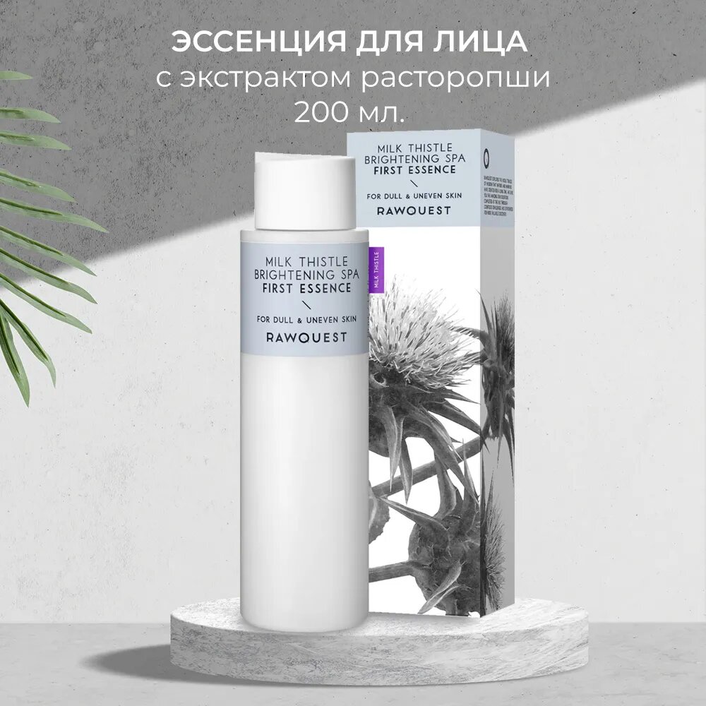 RAWQUEST Эссенция для лица с экстрактом расторопши MILK THISTLE BRIGHTENING SPA FIRST ESSENCE, 200 мл
