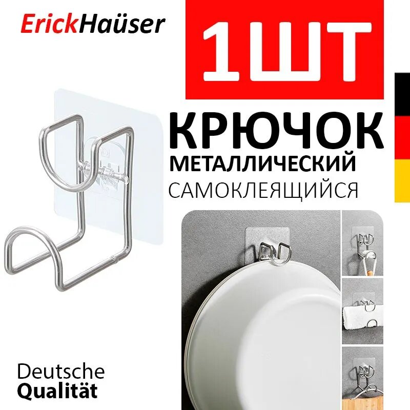 ErickHauser, Крючок самоклеящиеся металлические для ванной комнаты и кухни / крючок для тазика / держатель тазика , светло-серебристый 1 шт.