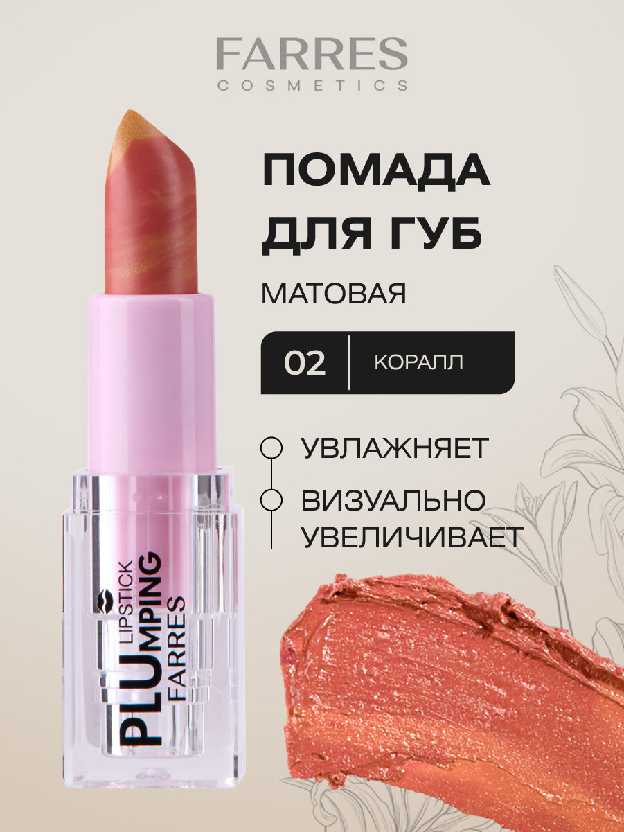 Farres Коралловая помада для губ мраморная, увлажняющая, тон 02 коралл