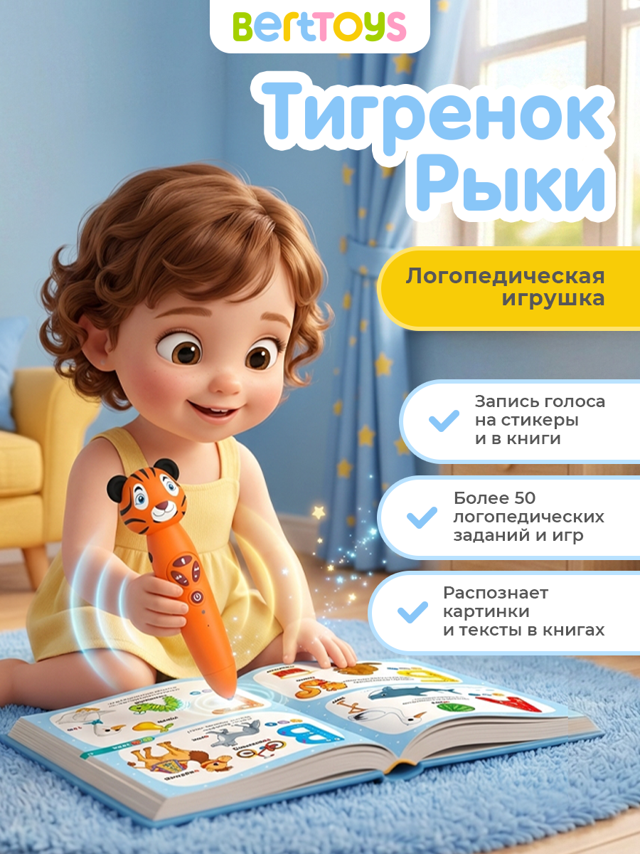 Развивающая интерактивная логопедическая игрушка Тигрёнок Рыки, BertToys, для детей 0+