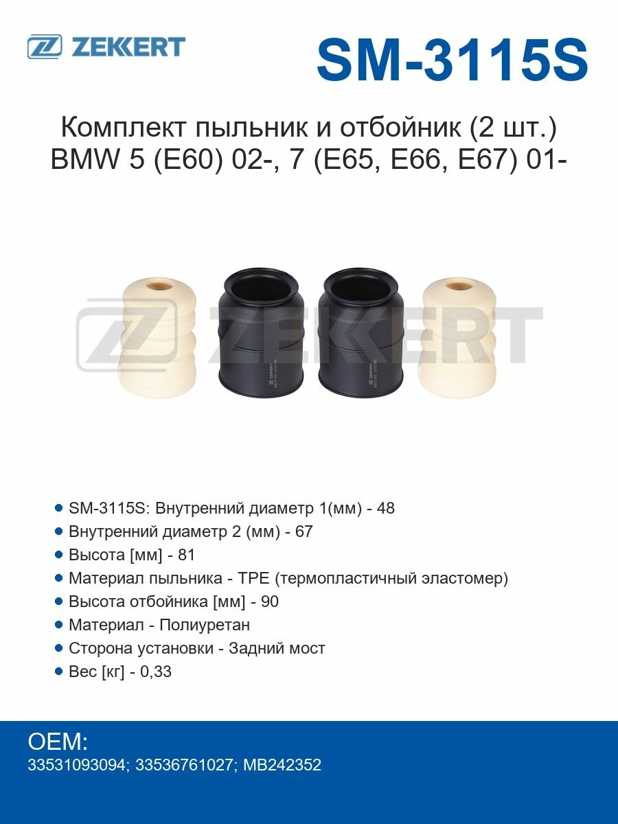Zekkert Комплект пыльник и отбойник (2 шт.) BMW 5 (E60) 02-, 7 (E65, E66, E67) 01-