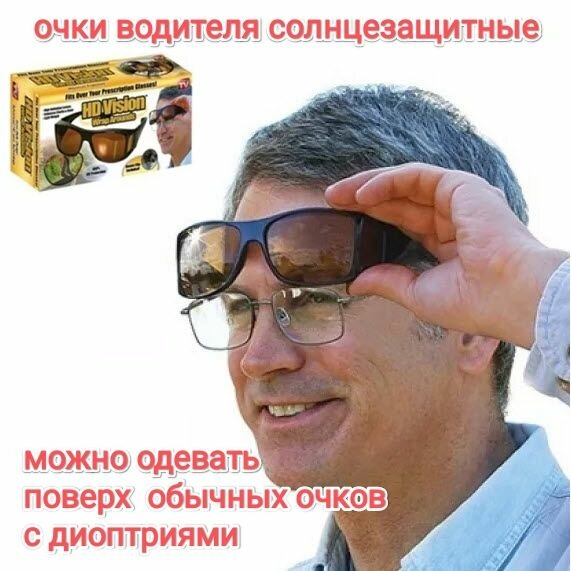 Солнцезащитные очки водителя HD Vision, можно одевать поверх обычных очков с диоптриями