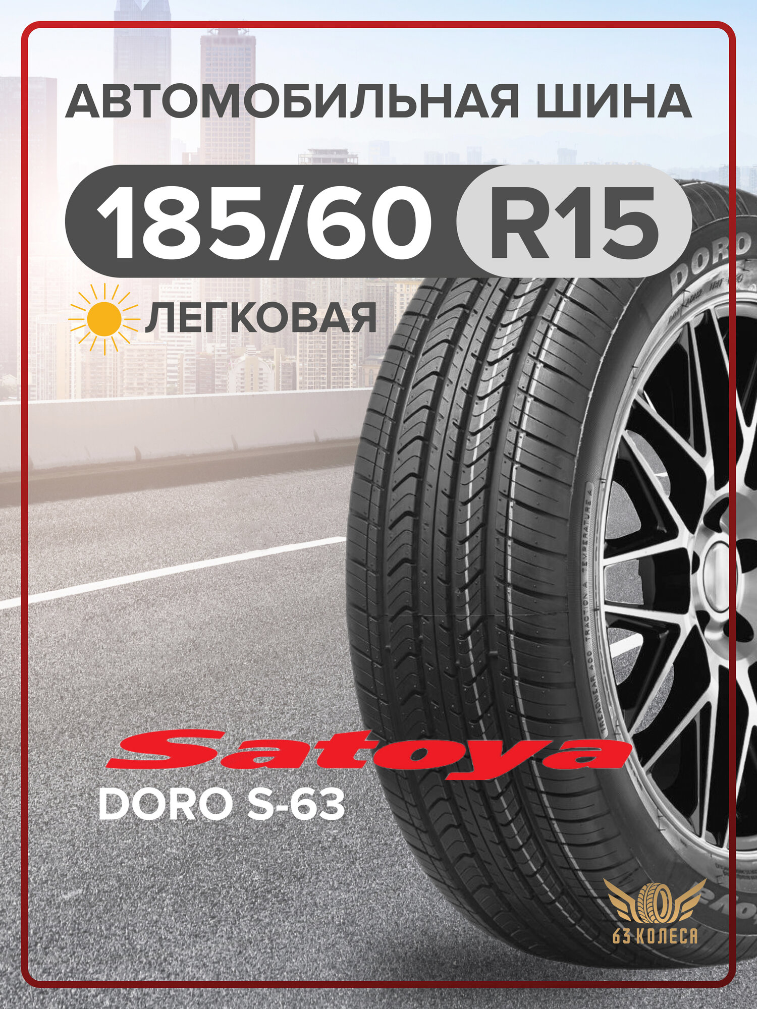 Летние шины Satoya DORO S-63 185/60 R15 84H (Chevrolet Lacetti, Hyundai i20, LADA (ВАЗ) Granta)