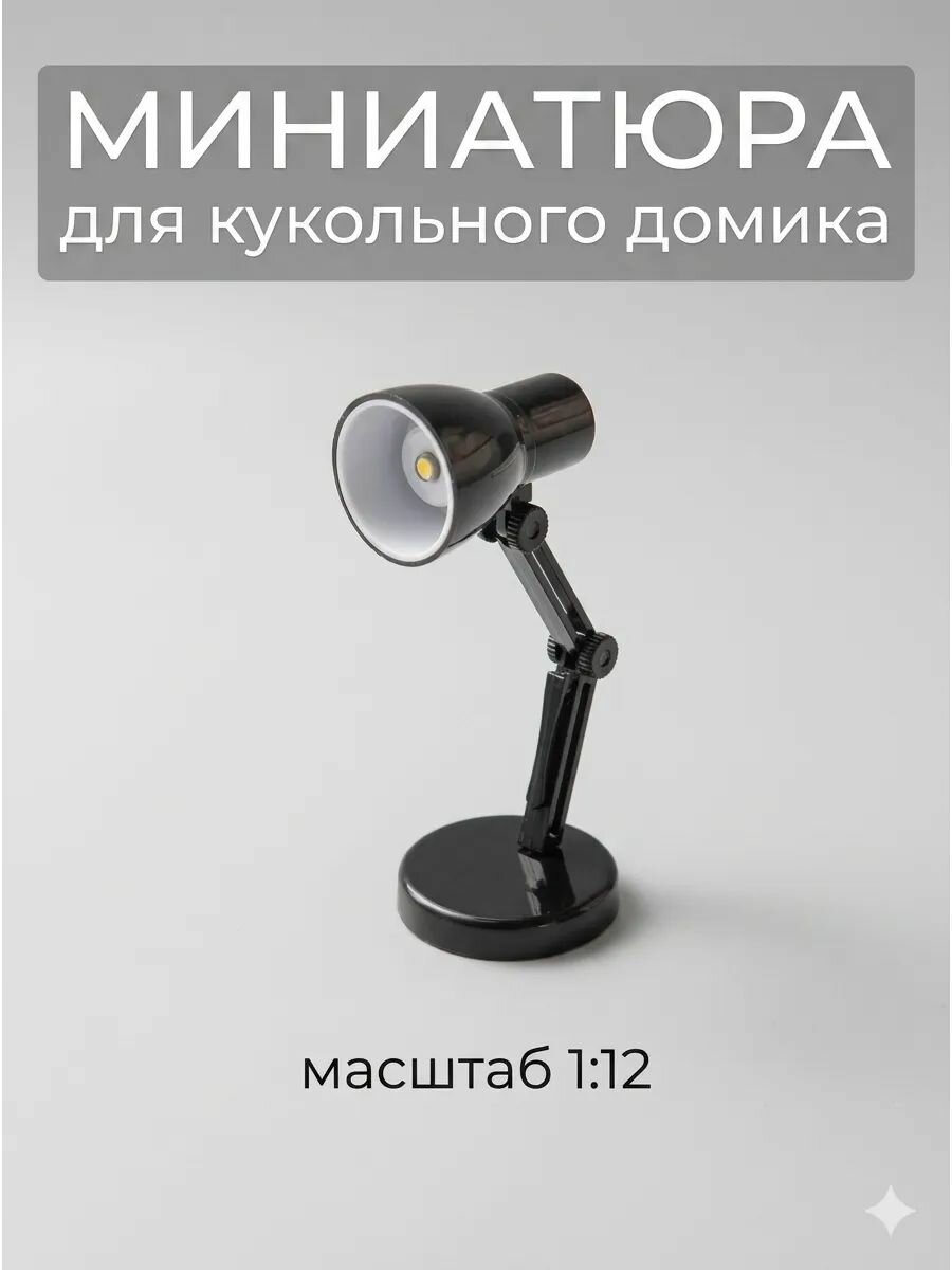 Миниатюра для кукольного домика, лампа