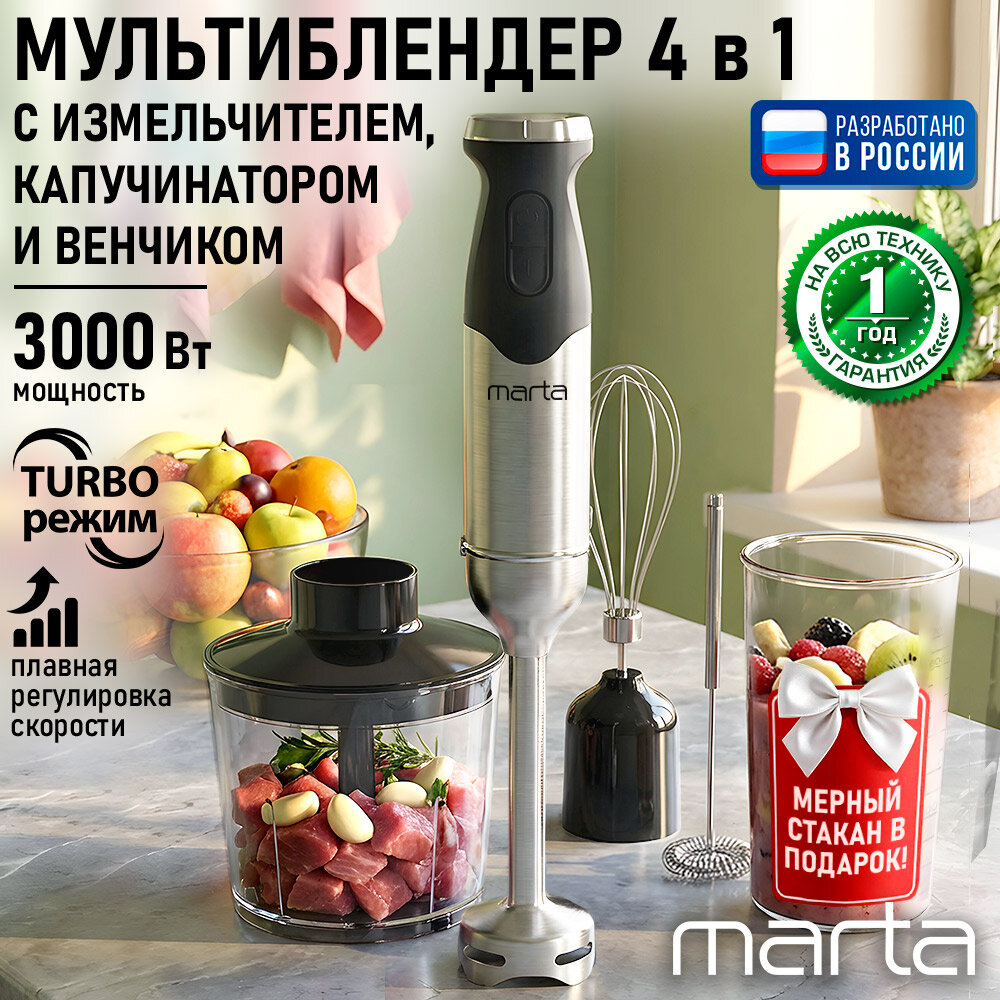 Блендер погружной MARTA MT-KP4810C черный, нержавеющая сталь 4 в 1