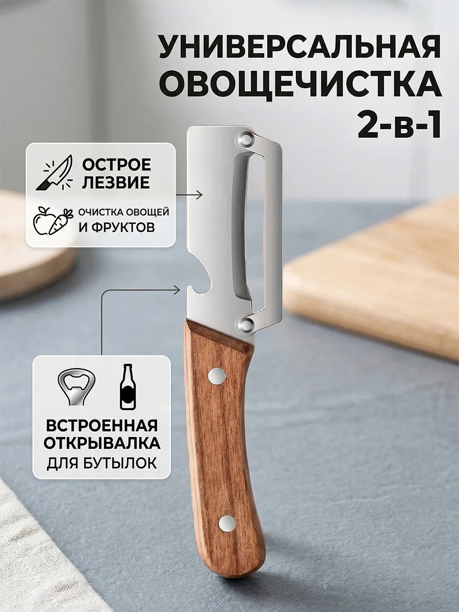 Овощечистка универсальная, нержавеющая сталь, деревянная рукоятка, с открывашкой