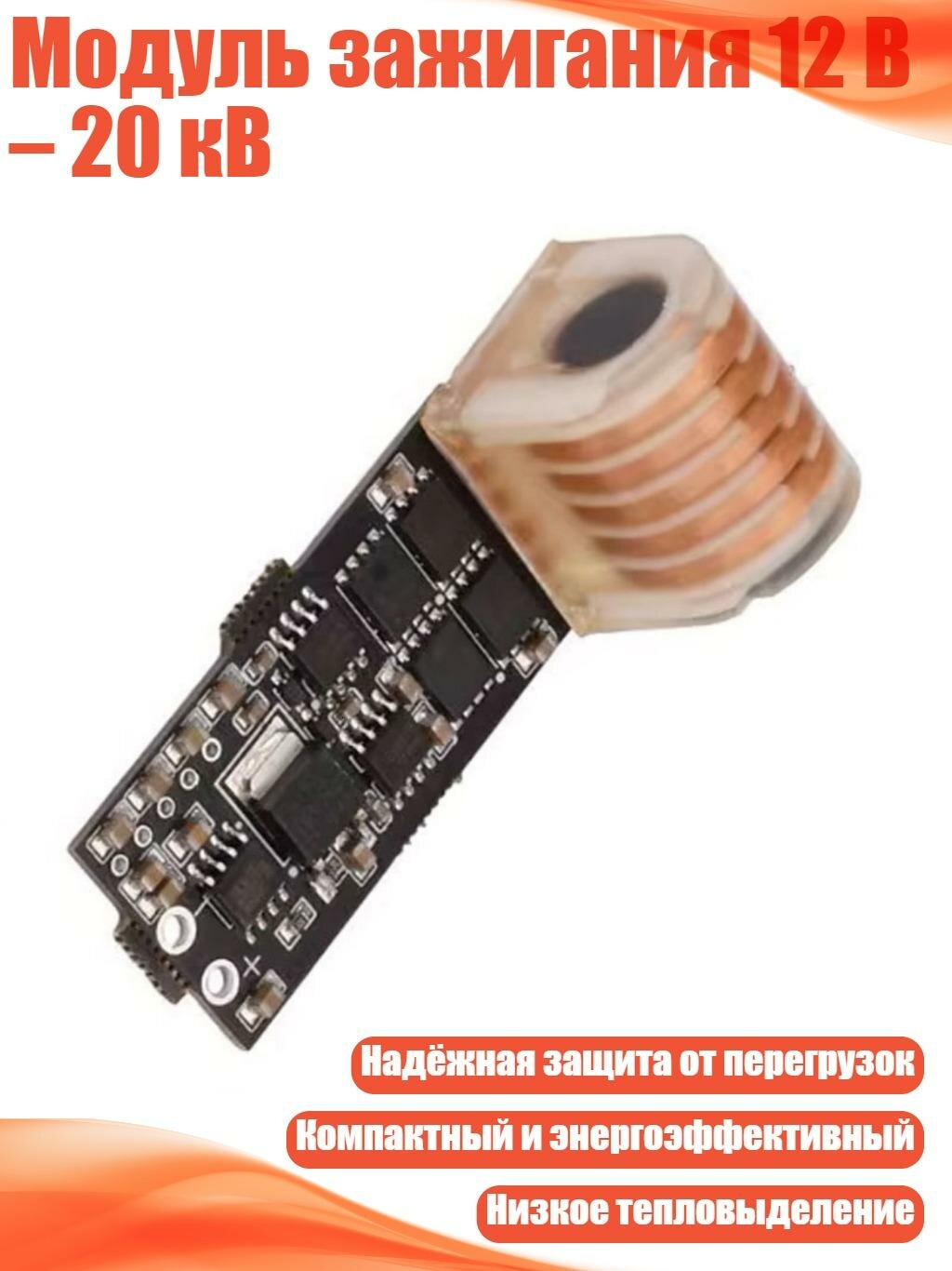 Модуль зажигания 12 В – 20 кВ