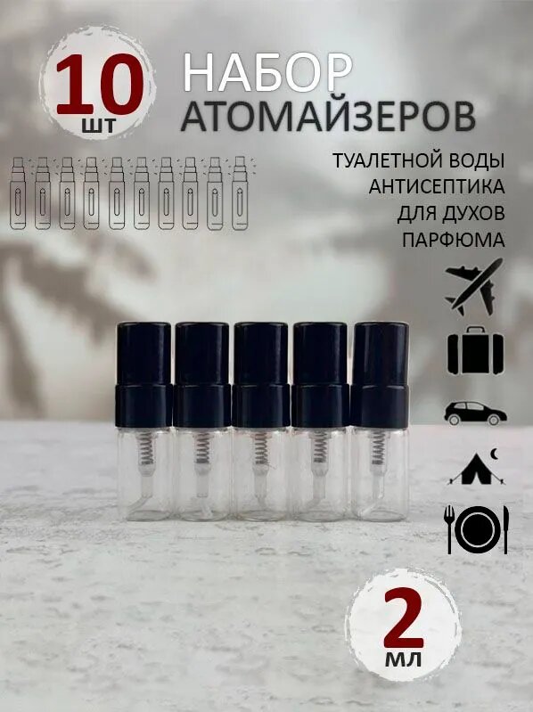 Набор из 10 флаконов для духов, туалетной воды, антисептика, для духов и парфюма объемом 2 мл