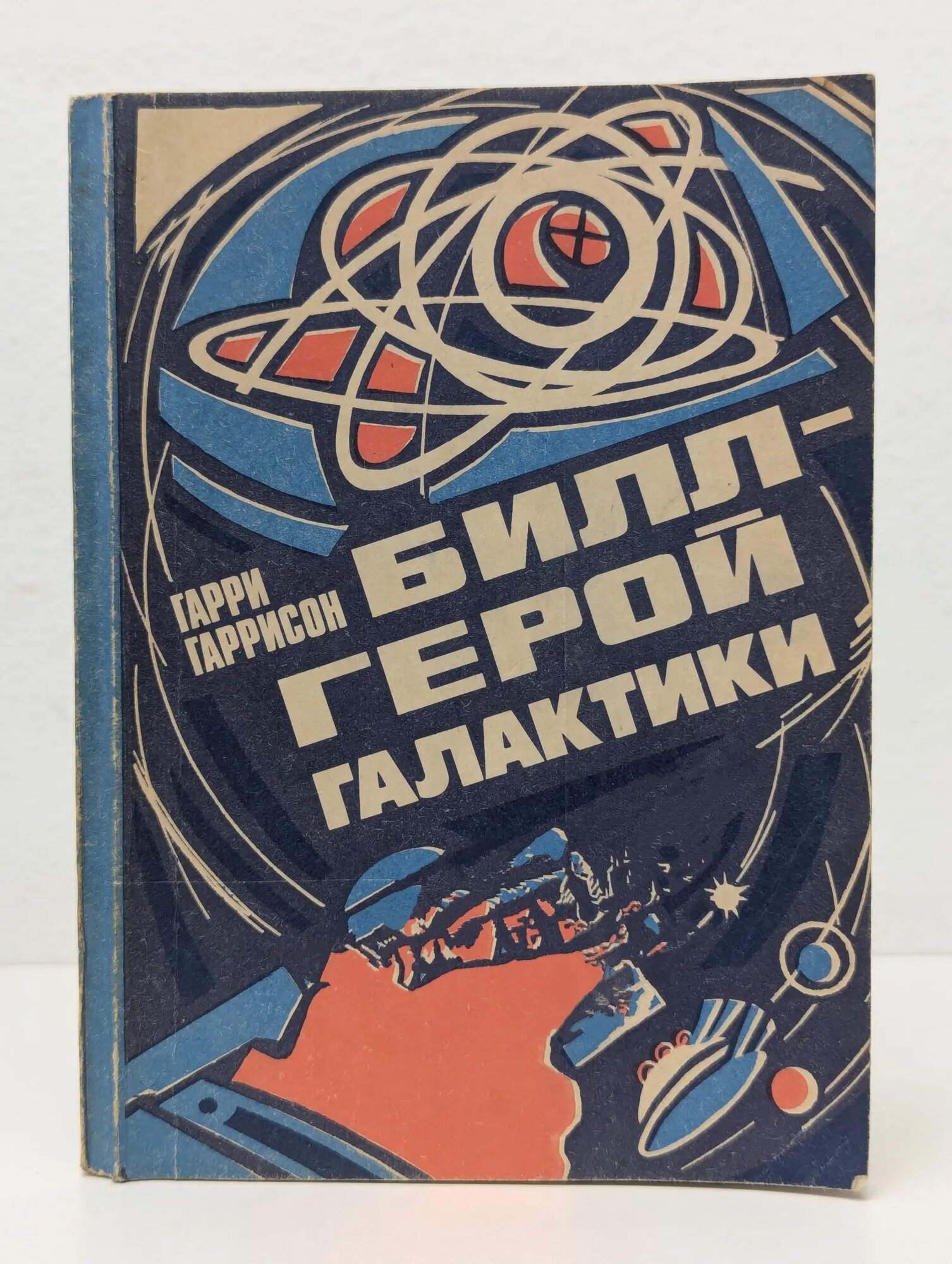 Билл-герой Галактики Гаррисон Гарри Максвелл 1990