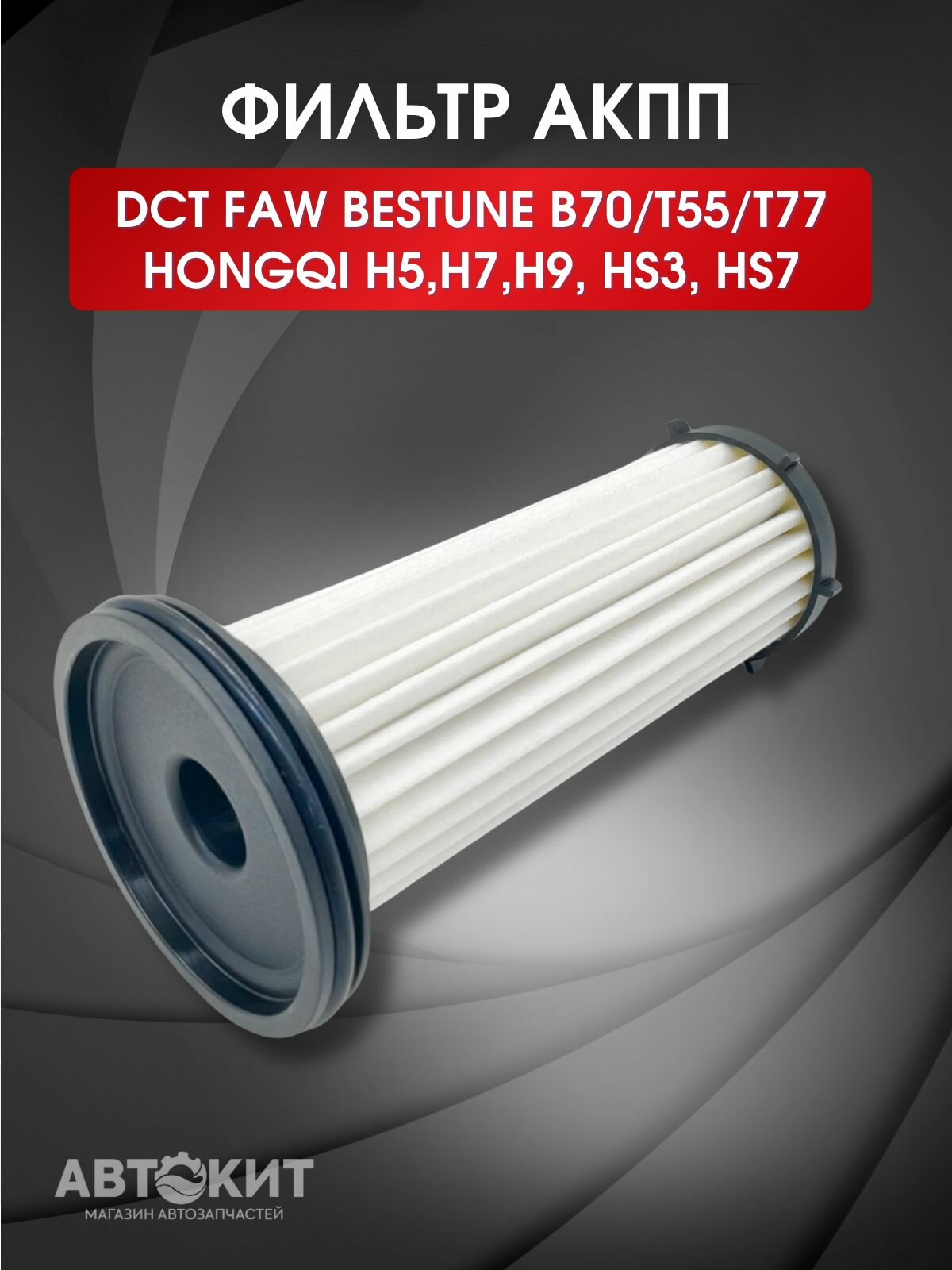 Фильтр АКПП DCT FAW Bestune и Hongqi, включая B70, T55, T77, H5, H7, H9, HS3, HS7