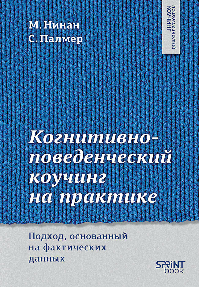 Когнитивно-поведенческий коучинг на практике. Подход, основанный на фактических данных. Книга по психотерапии