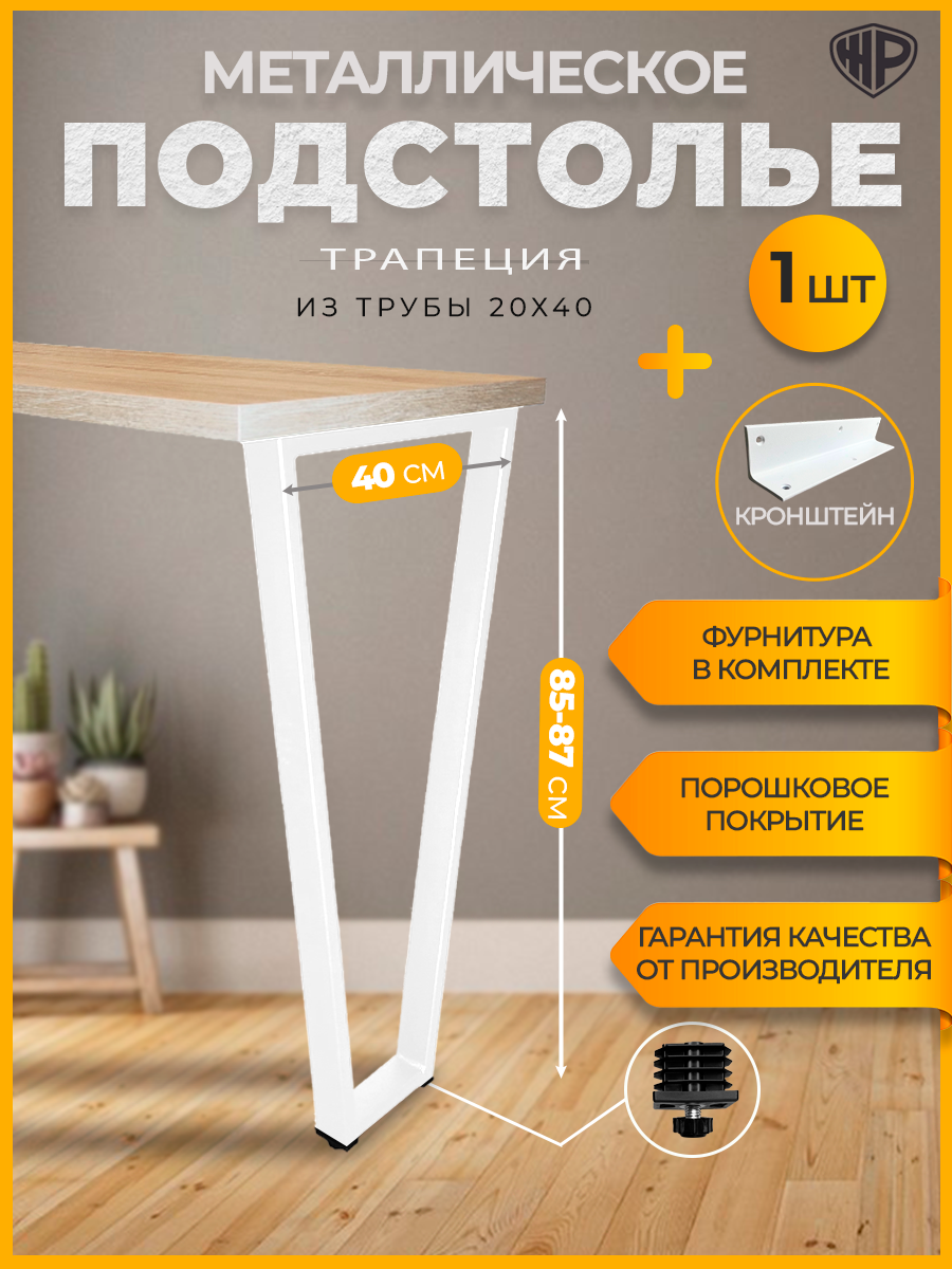 Подстолье металлическое для стола барное 85-87х40 см, 1 шт