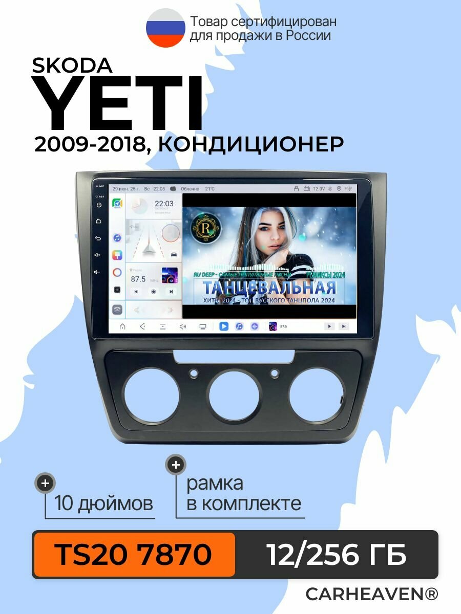 Автомагнитола для Skoda Yeti 2009-2018, кондиционер, TS20, 10", 12/256 ГБ