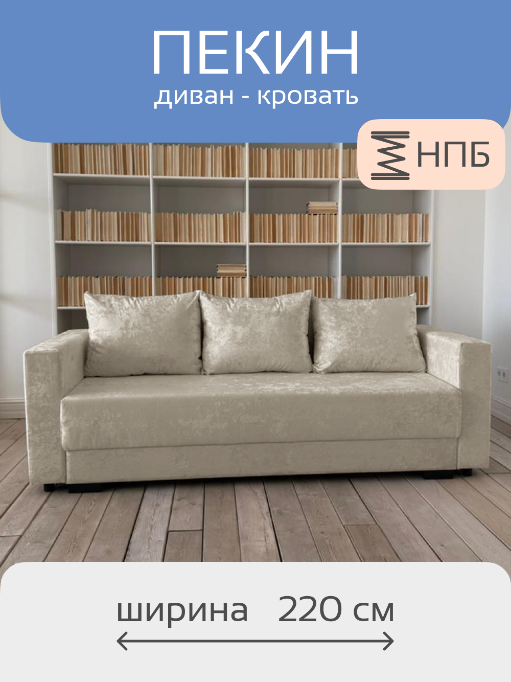 Диван-кровать прямой Пекин выкатной механизм ткань микровелюр цвет бежевый