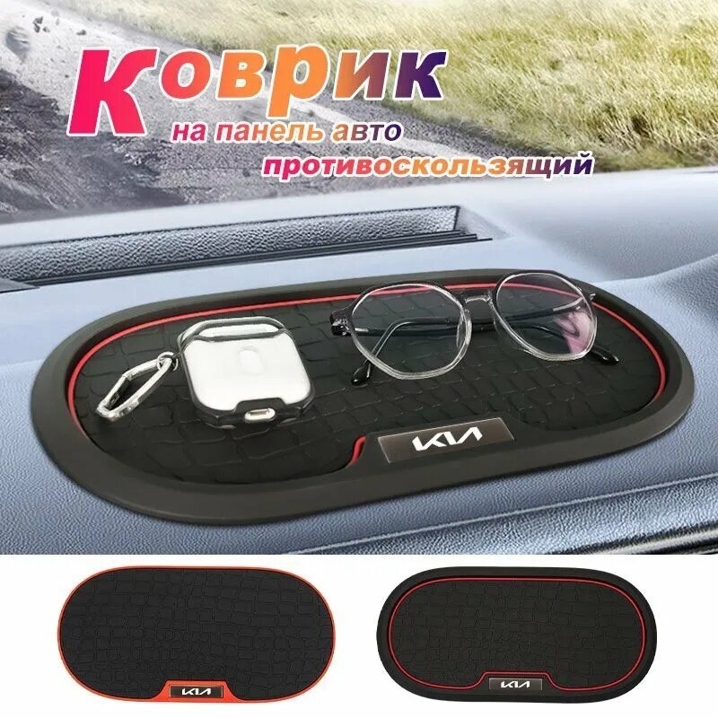 Противоскользящий коврик на панель автомобиля для киа