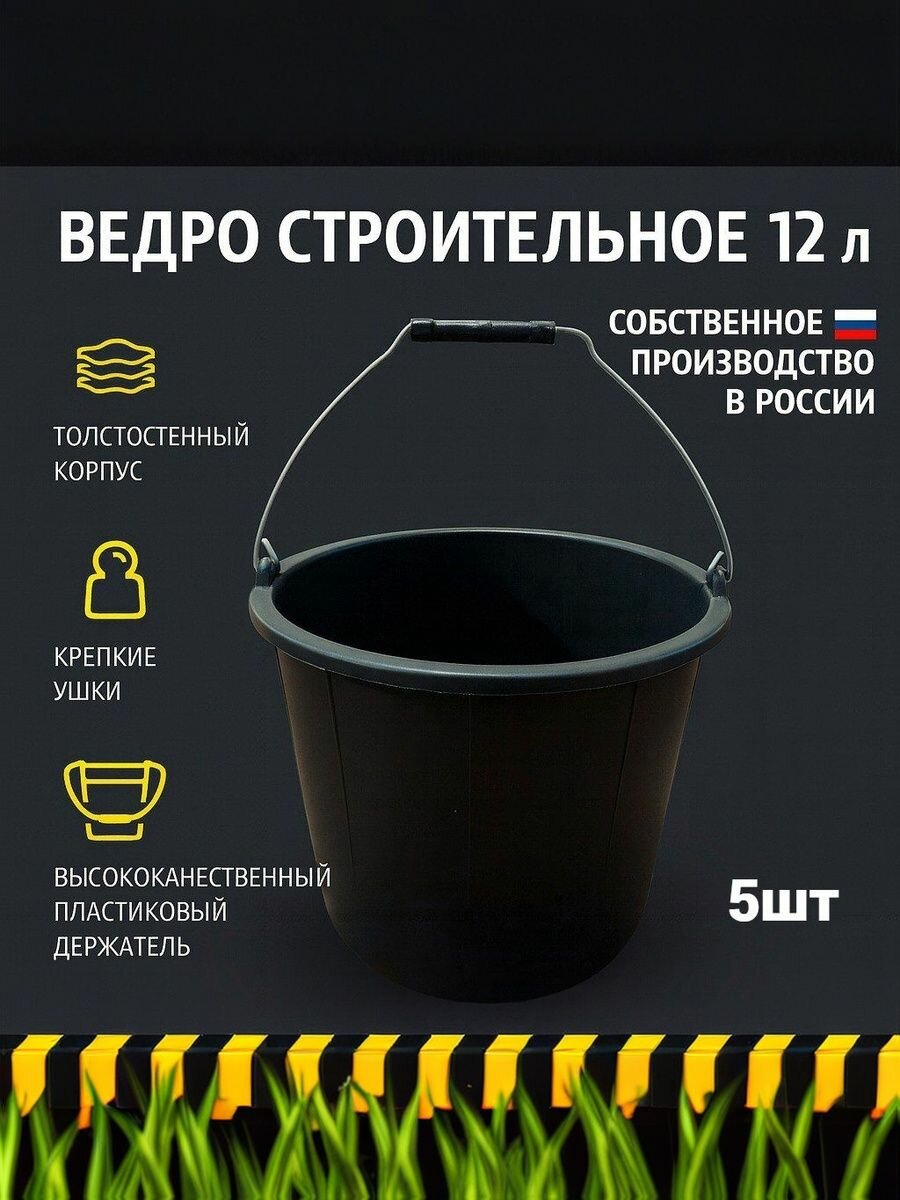 Ведро строительное с пластиковой ручкой 12л,5шт