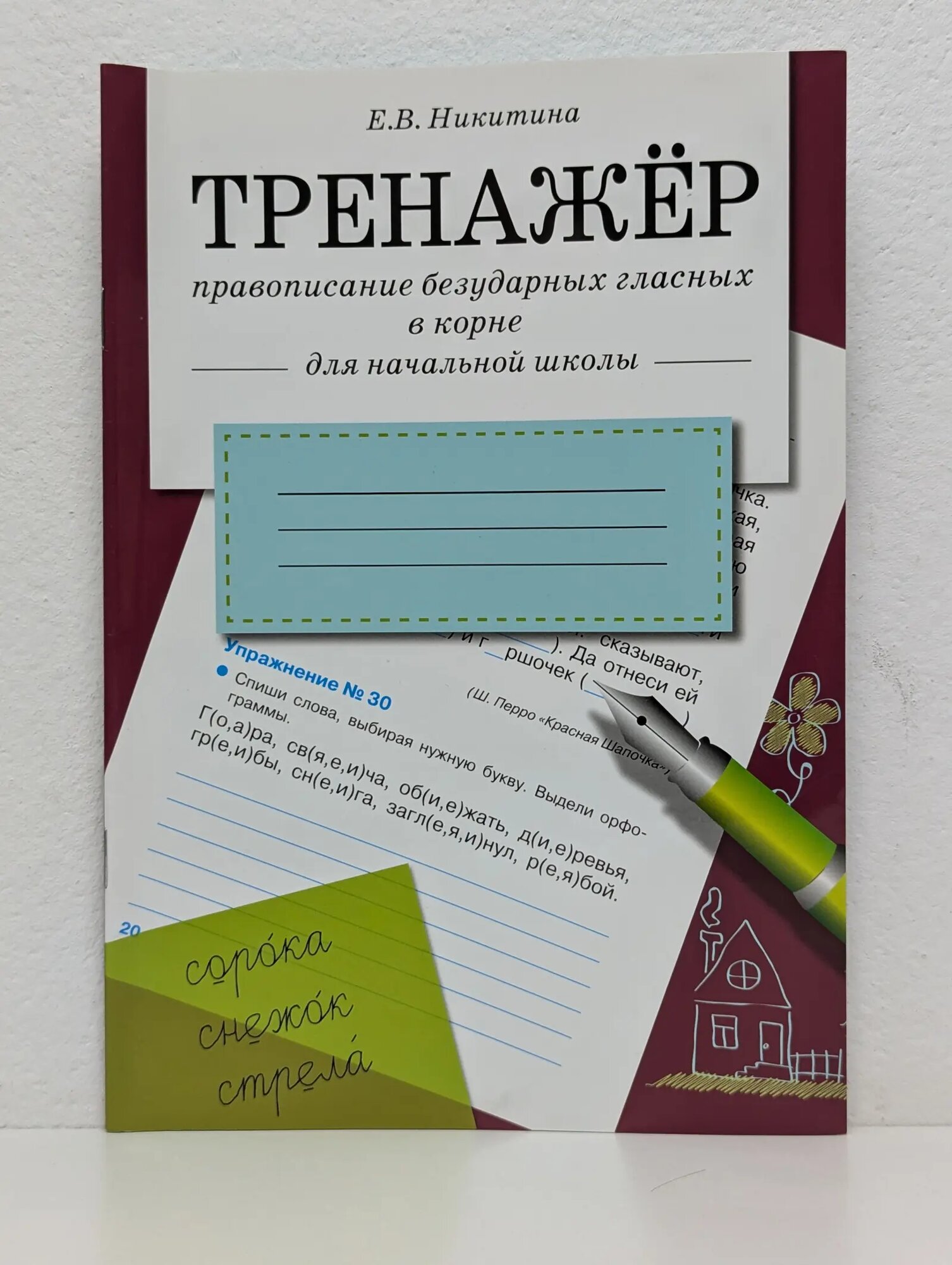 Тренажер. Правописание безударных гласных в корне для начальной школы. Рабочая тетрадь Никитина Елена Валерьевна 2021
