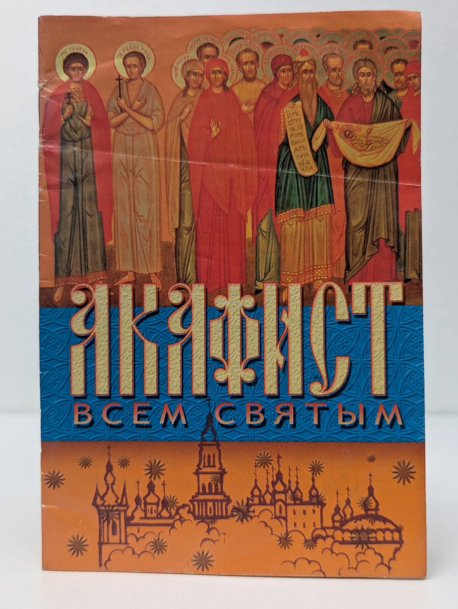 Акафист всем святым, от века Богу благоугодившим Сборник 2006