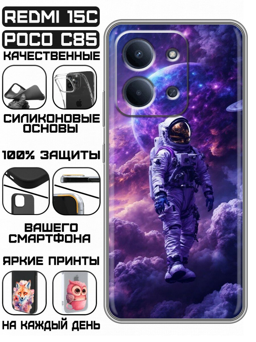 Чехол для Redmi 15C, Poco C85 с принтом Космонавт прогулка (Редми 15С, Поко С85)