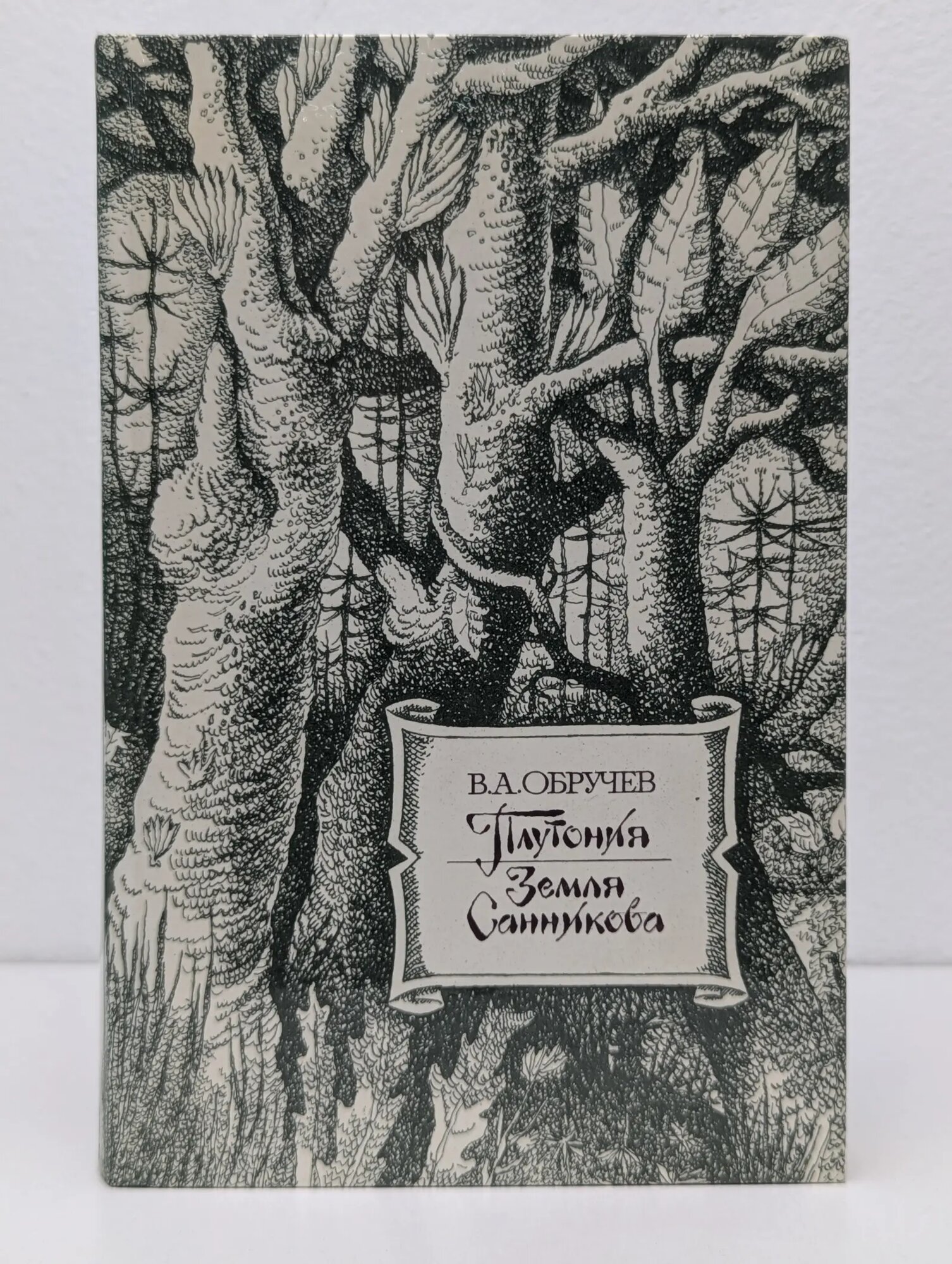 Плутония. Земля Санникова Обручев Владимир Афанасьевич 1986