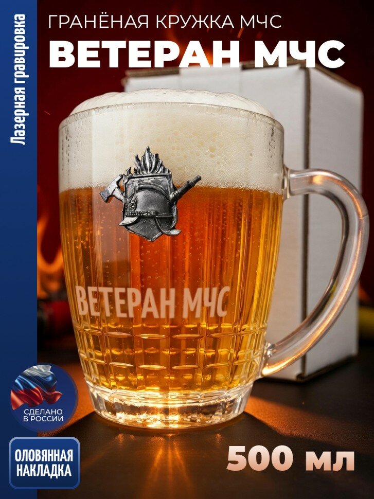 Гранёная пивная кружка МЧС "Ветеран МЧС"