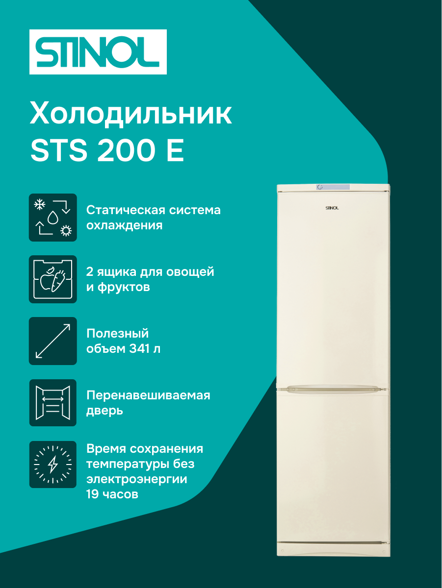 Двухкамерный холодильник STINOL STS 200 E, общий объем 363 литра, бежевый