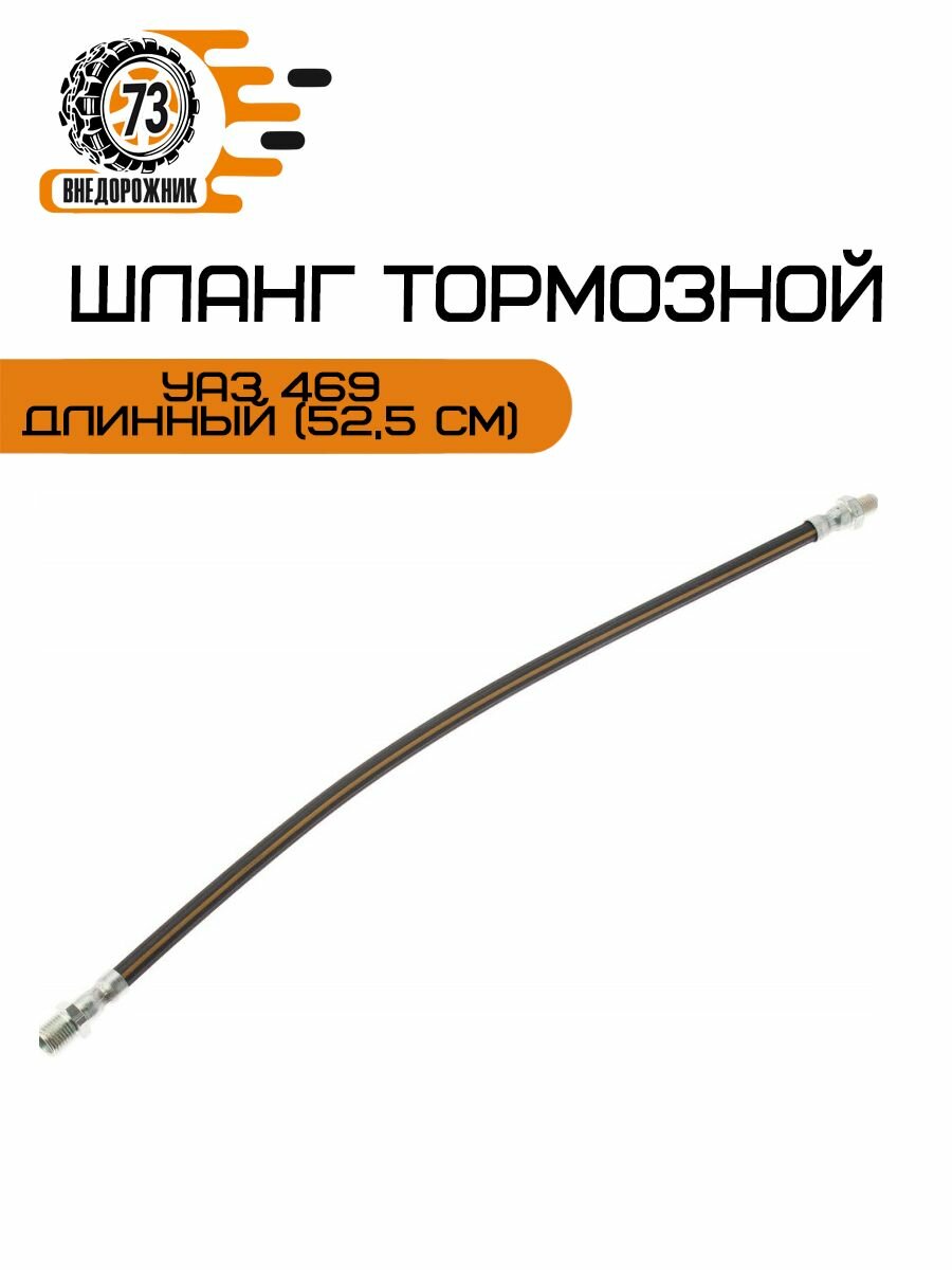 Шланг тормозной УАЗ 469 длинный (52,5 см)