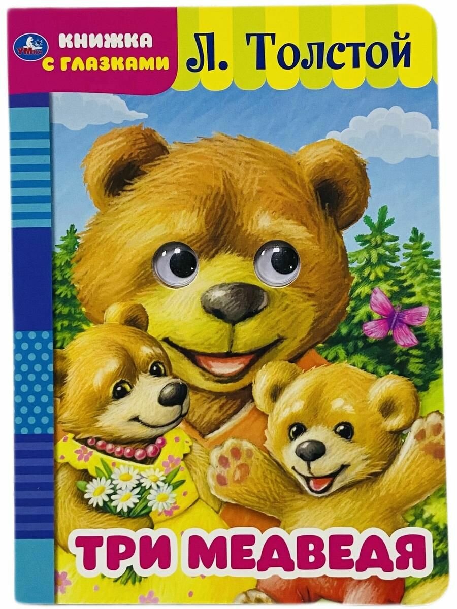 Книжка с глазками. Три медведя