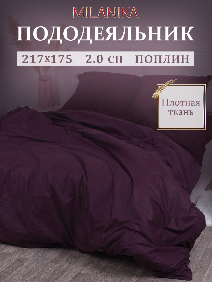Пододеяльник 2 спальный 175х215 см MILANIKA Бордо бордовый поплин 100% хлопок