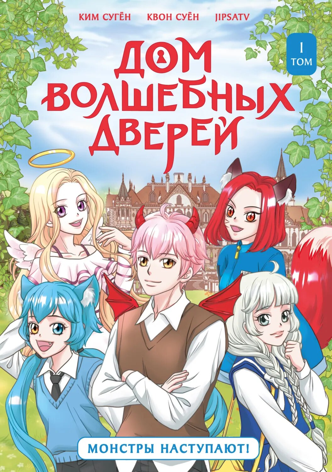 Дом волшебных дверей. Монстры наступают! [Цифровая книга]